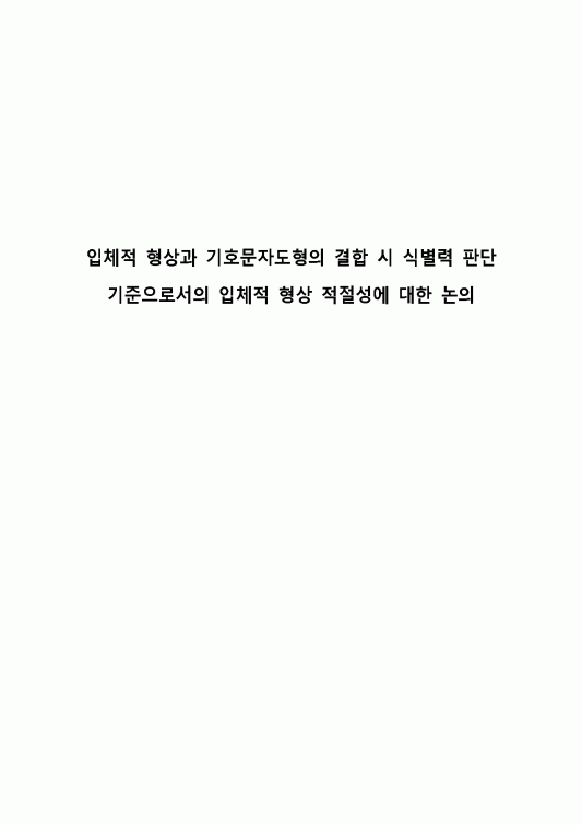 입체적 형상과 기호문자도형의 결합 시 식별력 판단 기준으로서의 입체적 형상 적절성에 대한 논의