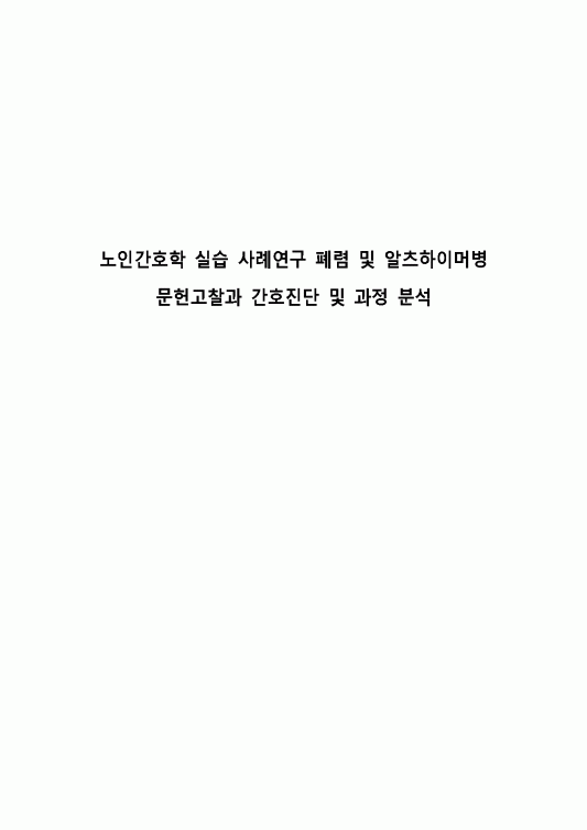 노인간호학 실습 사례연구 폐렴 및 알츠하이머병 문헌고찰과 간호진단 및 과정 분석