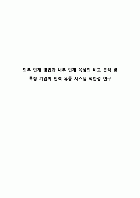 외부 인재 영입과 내부 인재 육성의 비교 분석 및 특정 기업의 인력 유동 시스템 적합성 연구