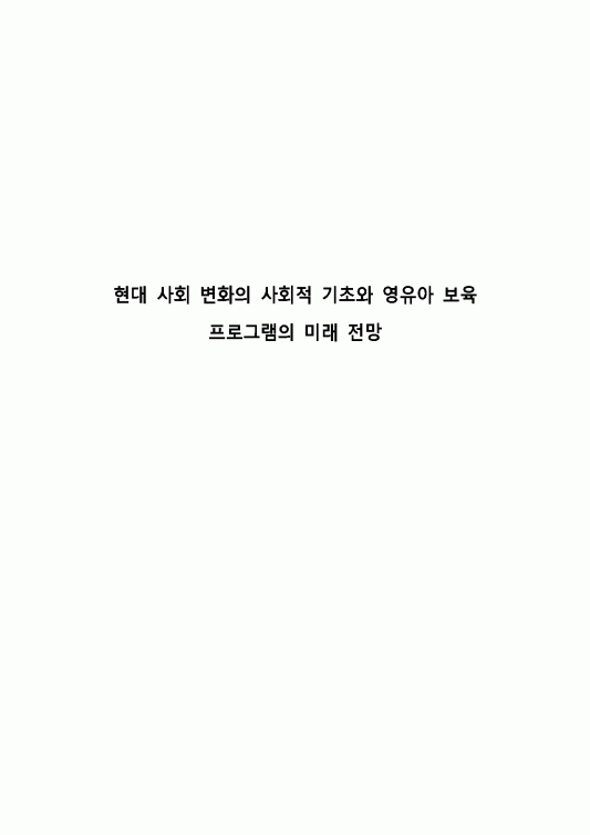 현대 사회 변화의 사회적 기초와 영유아 보육 프로그램의 미래 전망