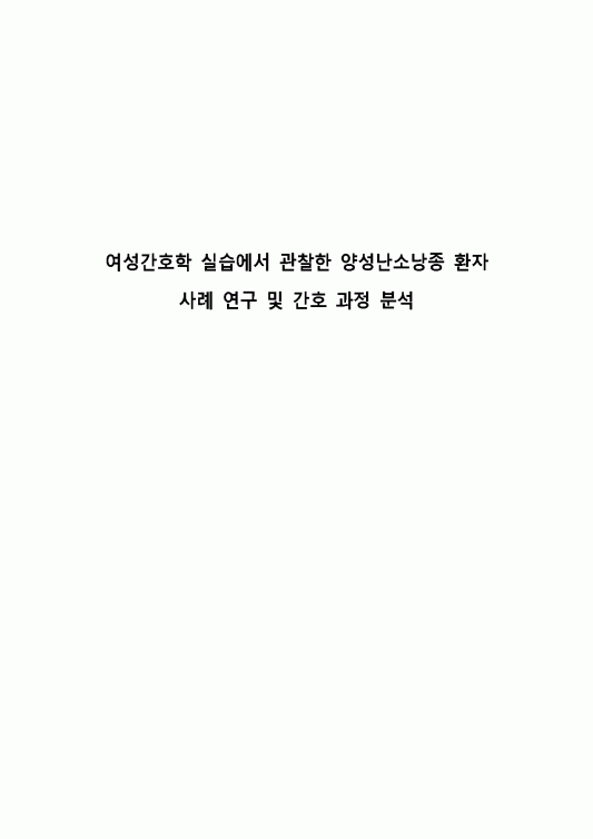 여성간호학 실습에서 관찰한 양성난소낭종 환자 사례 연구 및 간호 과정 분석