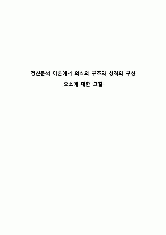 정신분석 이론에서 의식의 구조와 성격의 구성 요소에 대한 고찰