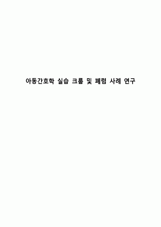 아동간호학 실습 크룹 및 폐렴 사례 연구