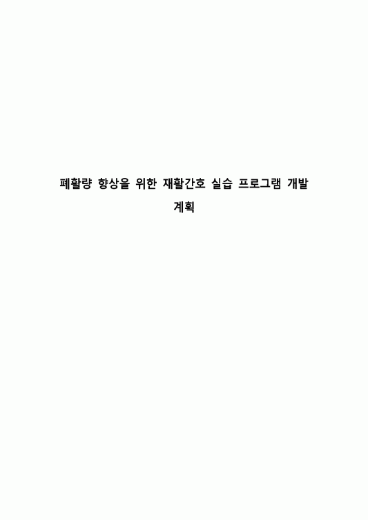 폐활량 향상을 위한 재활간호 실습 프로그램 개발 계획