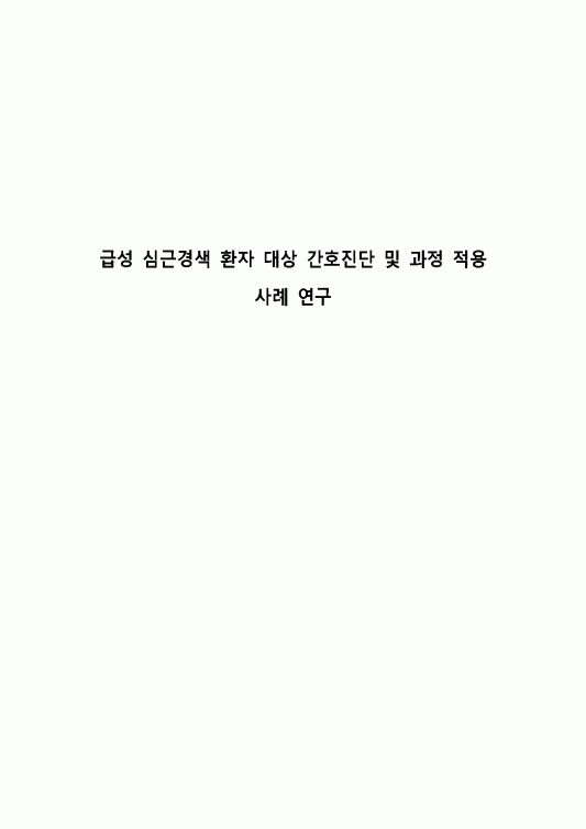급성 심근경색 환자 대상 간호진단 및 과정 적용 사례 연구