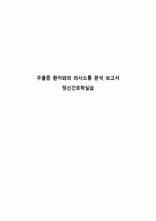 우울증 환자와의 의사소통 분석 보고서 정신간호학실습