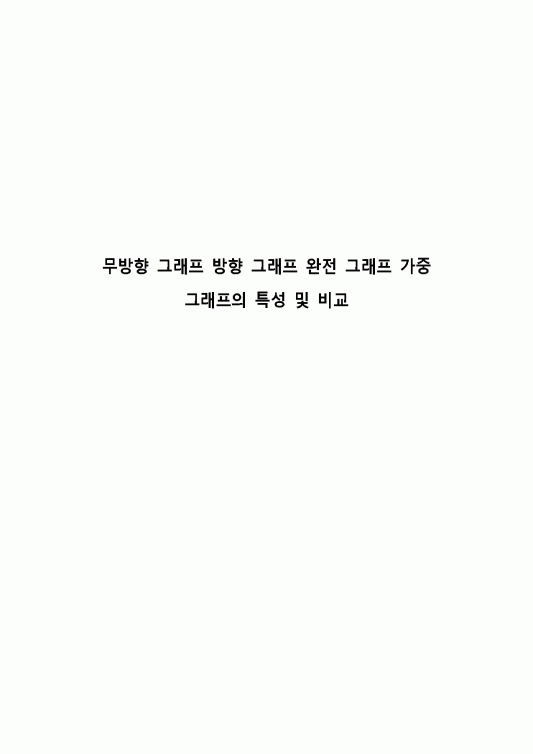 무방향 그래프 방향 그래프 완전 그래프 가중 그래프의 특성 및 비교