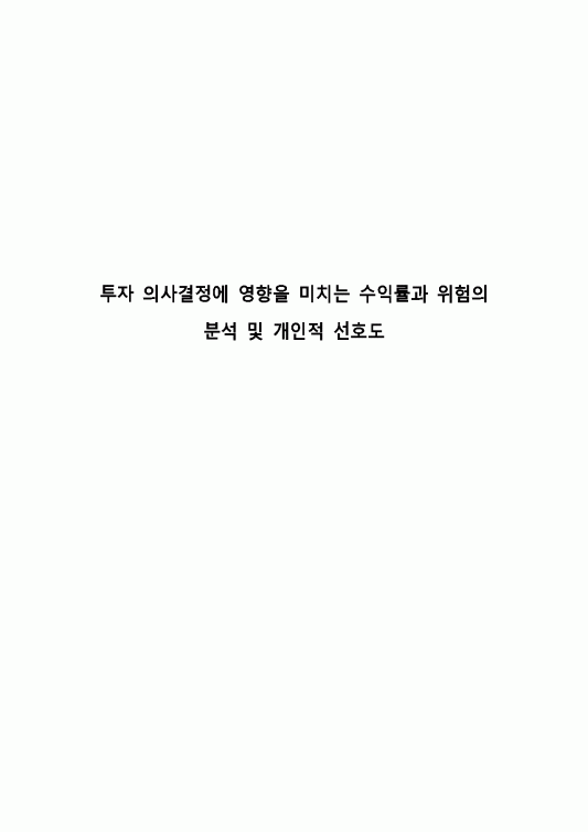 투자 의사결정에 영향을 미치는 수익률과 위험의 분석 및 개인적 선호도