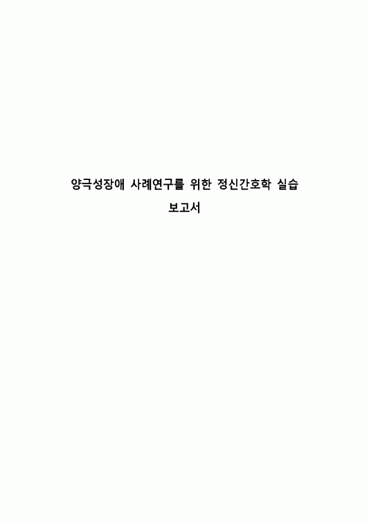 양극성장애 사례연구를 위한 정신간호학 실습 보고서