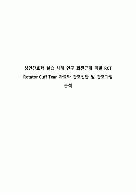 성인간호학 실습 사례 연구 회전근개 파열 RCT Rotator Cuff Tear 자료와 간호진단 및 간호과정 분석