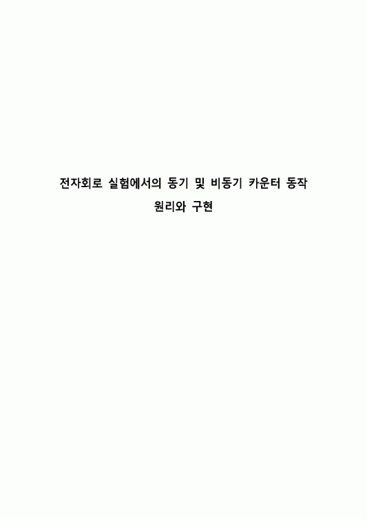 전자회로 실험에서의 동기 및 비동기 카운터 동작 원리와 구현