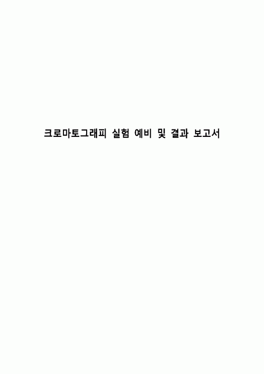 크로마토그래피 실험 예비 및 결과 보고서