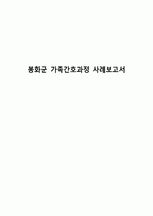 봉화군 가족간호과정 사례보고서
