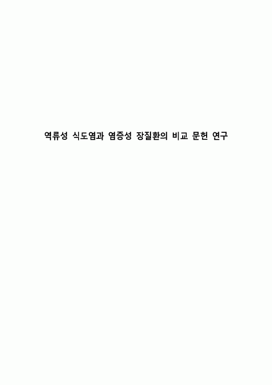 역류성 식도염과 염증성 장질환의 비교 문헌 연구