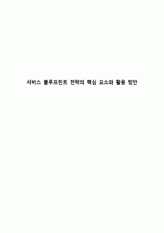 서비스 블루프린트 전략의 핵심 요소와 활용 방안