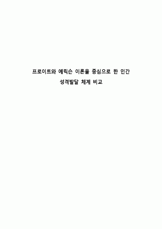 프로이트와 에릭슨 이론을 중심으로 한 인간 성격발달 체계 비교