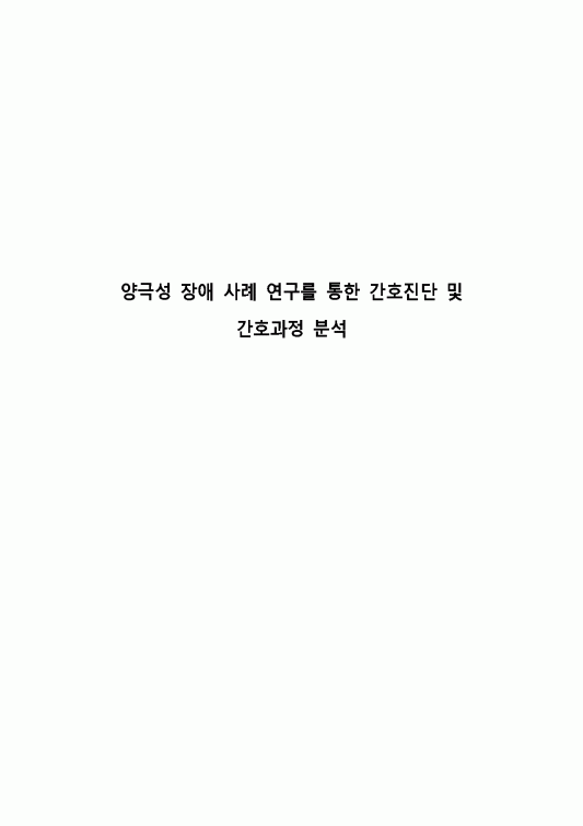 양극성 장애 사례 연구를 통한 간호진단 및 간호과정 분석