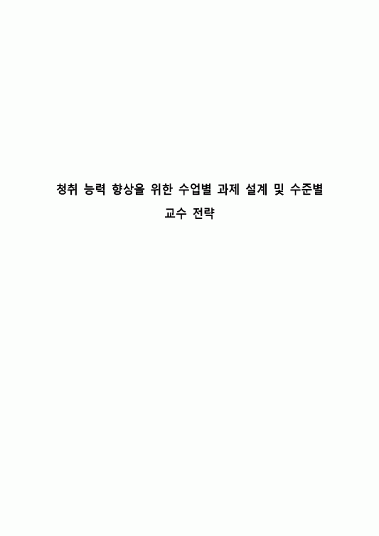 청취 능력 향상을 위한 수업별 과제 설계 및 수준별 교수 전략