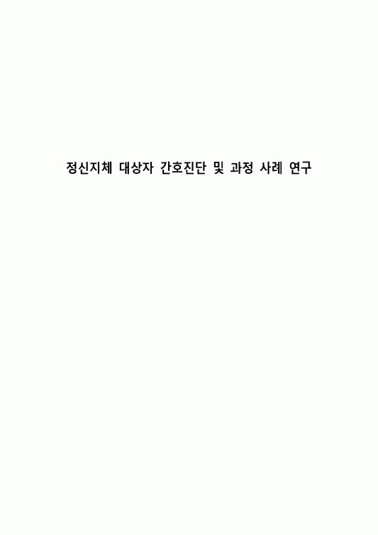 정신지체 대상자 간호진단 및 과정 사례 연구