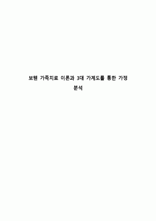 보웬 가족치료 이론과 3대 가계도를 통한 가정 분석