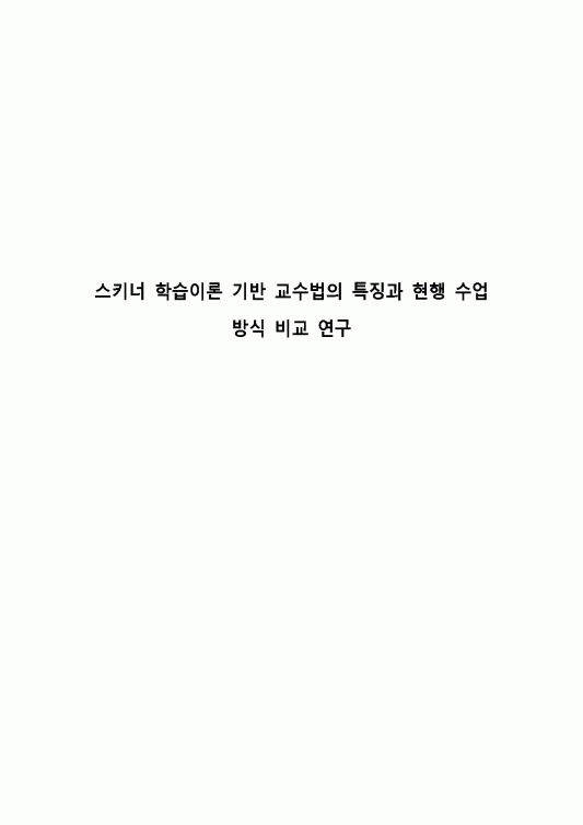 스키너 학습이론 기반 교수법의 특징과 현행 수업 방식 비교 연구