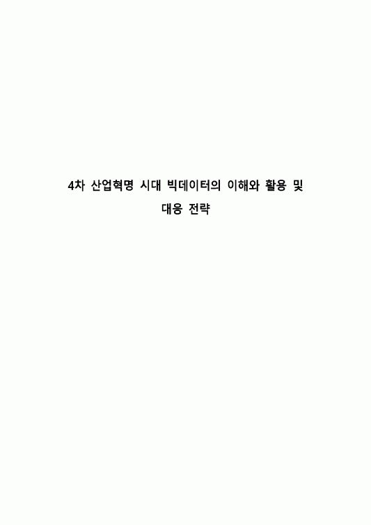 4차 산업혁명 시대 빅데이터의 이해와 활용 및 대응 전략