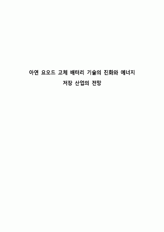 아연 요오드 고체 배터리 기술의 진화와 에너지 저장 산업의 전망