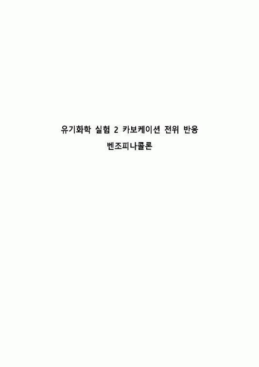 유기화학 실험 2 카보케이션 전위 반응 벤조피나콜론