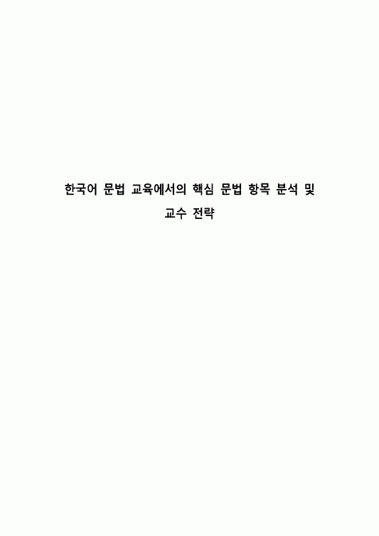 한국어 문법 교육에서의 핵심 문법 항목 분석 및 교수 전략