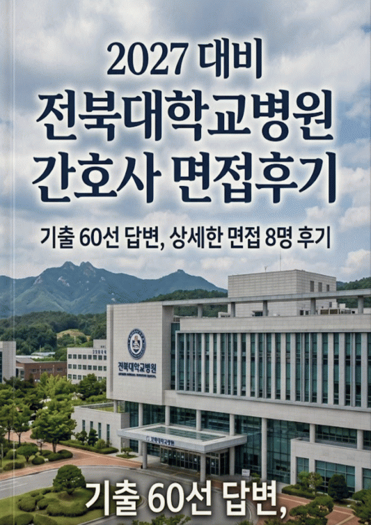 2027 전북대학교병원 간호사 면접후기 기출 60선 답변, 상세한면접 8명 후기