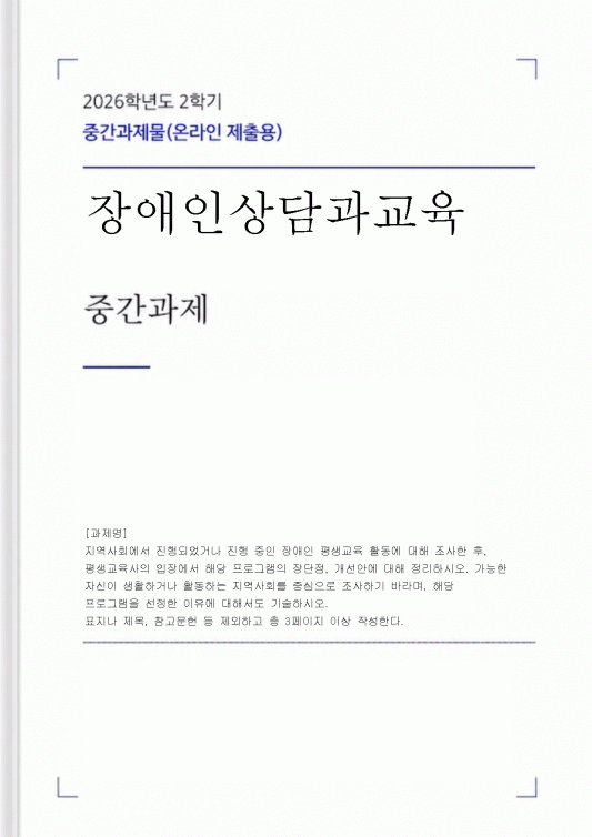 [2026 장애인상담과교육 중간]지역사회에서 진행되었거나 진행 중인 장애인 평생교육 활동에 대해 조사한 후, 평생교육사의 입장에서 해당 프로그램의 장단점, 개선안에 대해 정리하시오