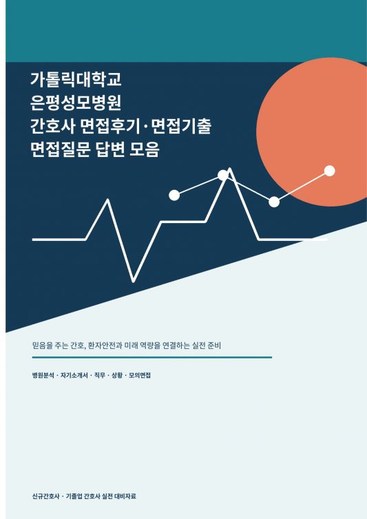가톨릭대학교 은평성모병원 간호사 면접후기 면접기출 면접질문 답변 모음