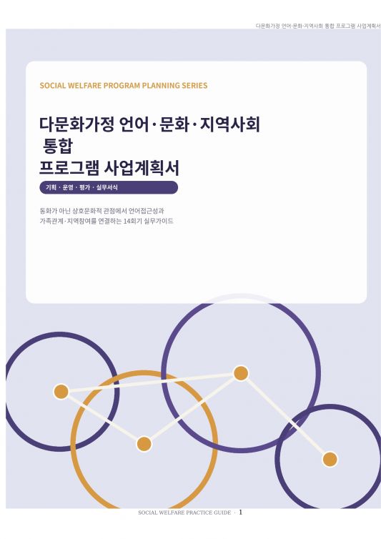 다문화가정 언어문화 지역사회통합 사업계획서