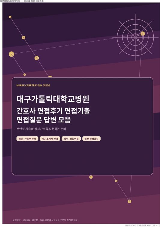 대구가톨릭대학교병원 간호사 면접후기 면접기출 면접질문 답변 모음