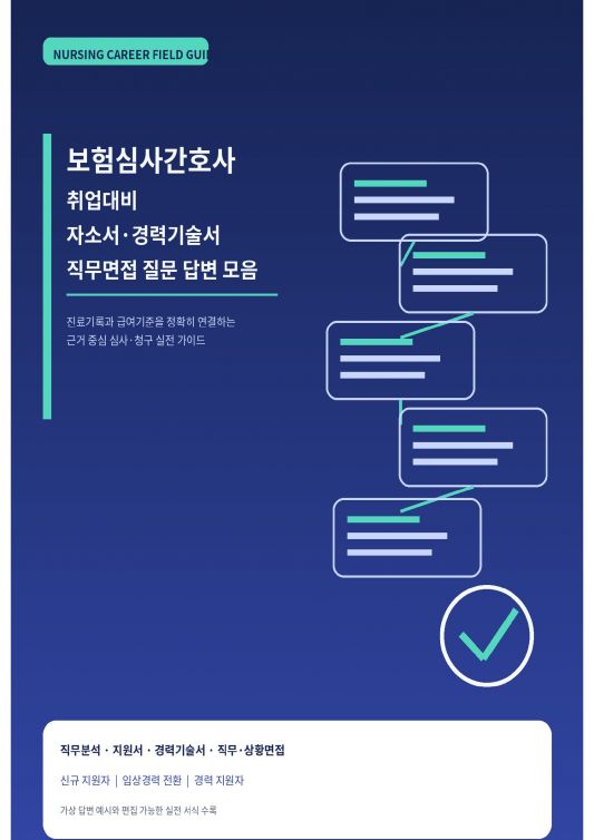 보험심사간호사 취업대비 자소서 경력기술서 직무면접 질문 답변 모음