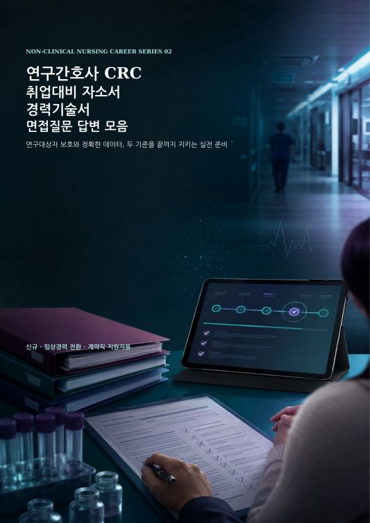 연구간호사 CRC 취업대비 자소서 경력기술서 면접질문 답변 모음