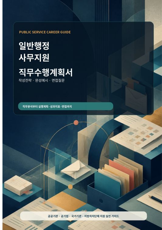 일반행정 사무지원 직무수행계획서