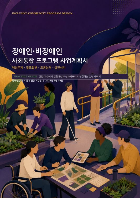 장애인 비장애인 사회통합 프로그램 사업계획서