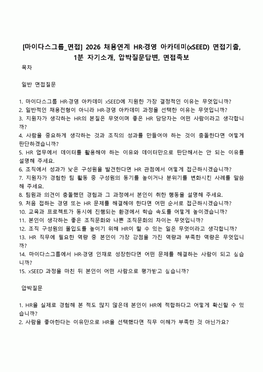 [마이다스그룹_면접] 2026 채용연계 HR·경영 아카데미(xSEED) 면접기출, 1분 자기소개, 압박질문답변, 면접족보