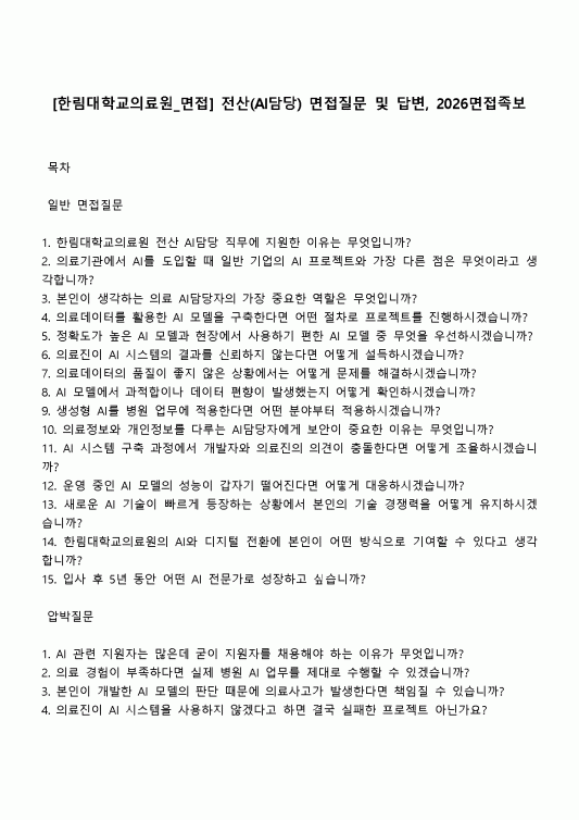 [한림대학교의료원_면접] 전산(AI담당) 면접질문 및 답변, 2026면접족보