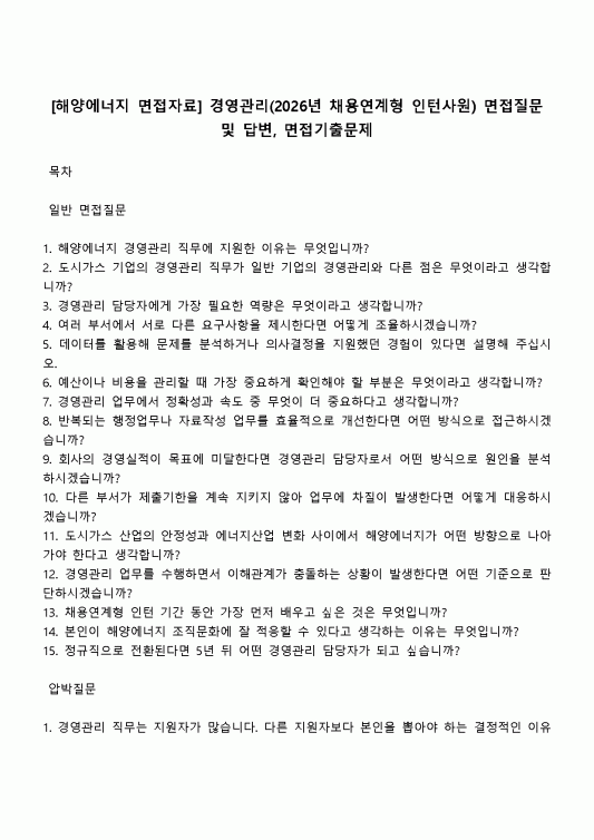 [해양에너지 면접자료] 경영관리(2026년 채용연계형 인턴사원) 면접질문 및 답변, 면접기출문제