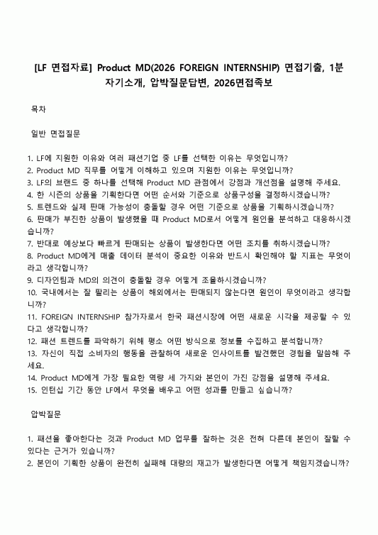 [LF 면접자료] Product MD(2026 FOREIGN INTERNSHIP) 면접기출, 1분 자기소개, 압박질문답변, 2026면접족보