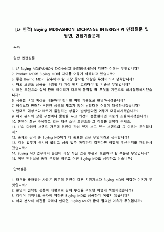 [LF 면접] Buying MD(FASHION EXCHANGE INTERNSHIP) 면접질문 및 답변, 면접기출문제