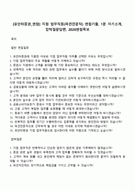 [유안타증권_면접] 지점 업무직원(파견전문직) 면접기출, 1분 자기소개, 압박질문답변, 2026면접족보