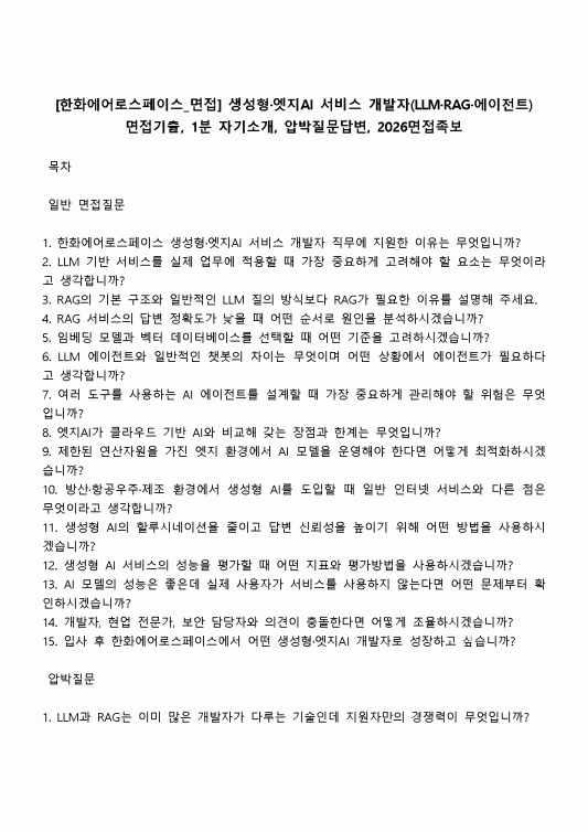 [한화에어로스페이스_면접] 생성형·엣지AI 서비스 개발자(LLM·RAG·에이전트) 면접기출, 1분 자기소개, 압박질문답변, 2026면접족보