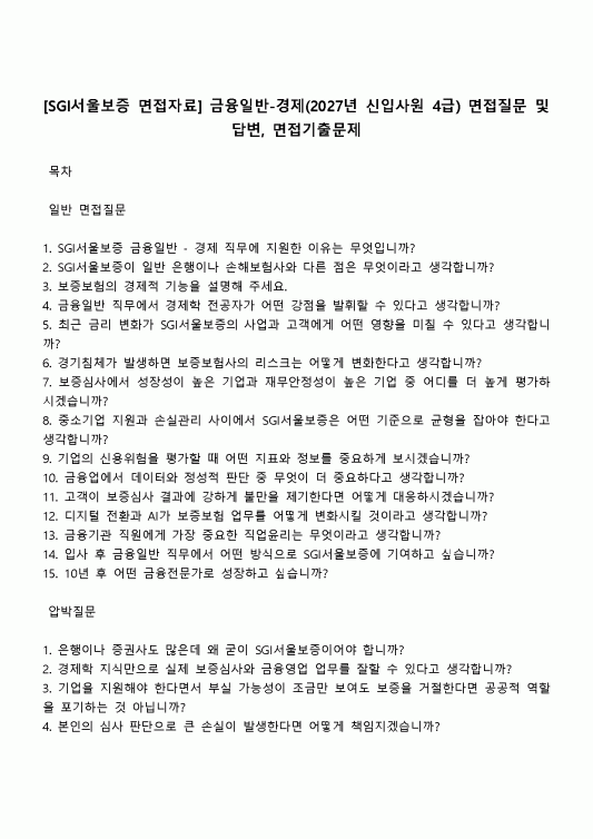 [SGI서울보증 면접자료] 금융일반-경제(2027년 신입사원 4급) 면접질문 및 답변, 면접기출문제