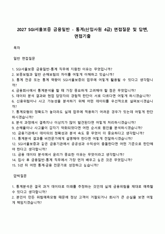 2027 SGI서울보증 금융일반 - 통계(신입사원 4급) 면접질문 및 답변, 면접기출