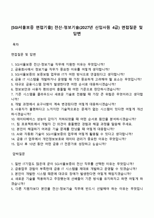[SGI서울보증 면접기출] 전산-정보기술(2027년 신입사원 4급) 면접질문 및 답변