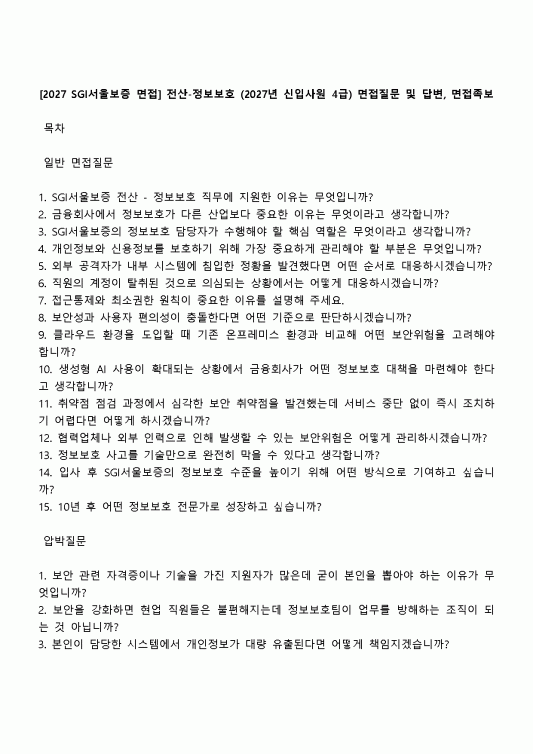 [2027 SGI서울보증 면접] 전산-정보보호 (2027년 신입사원 4급) 면접질문 및 답변, 면접족보