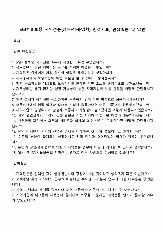 SGI서울보증 지역전문(경영·경제·법학) 면접자료, 면접질문 및 답변